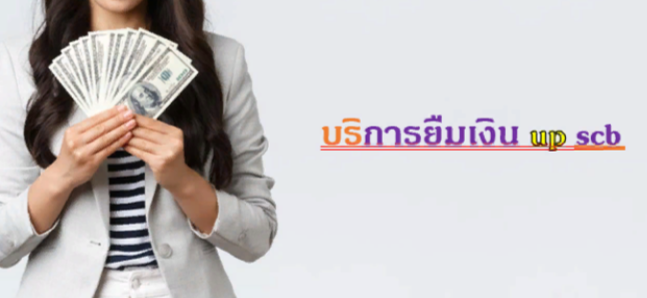 สนใจบริการยืมเงิน up scb ที่ให้สมัครสินเชื่อผ่านแอพออนไลน์อนุมัติไว ...